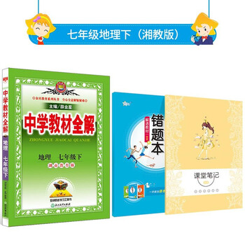 【学科自选】2022新版中学教材全解 七年级下册语文数学英语历史道德生物新版 全学科版本可选教材同步配七年级下册课本 七年级下册地理【湘教版】2022春