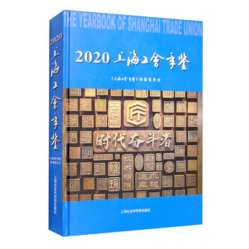 【京联正品】上海工会年鉴.2020《上海工会年鉴》编纂委员会编9787552035841