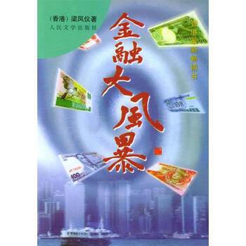 金融大风暴 梁凤仪 著【正版书】