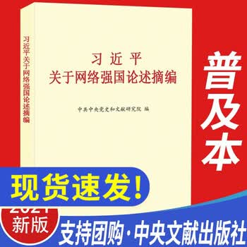习近平关于网络强国论述摘编（普及本）2021新版 中央文献出版社