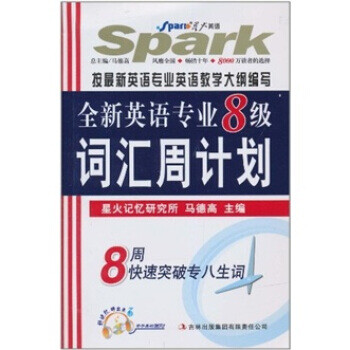星火·2012全新英语专业8级词汇周计划