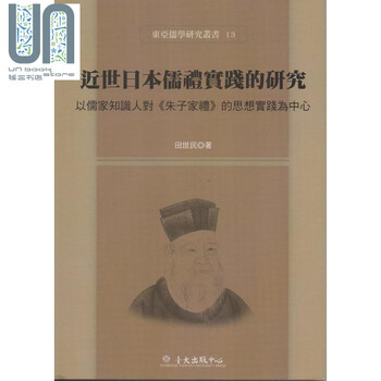 近世日本儒礼实践的研究 以儒家知识人对 朱子家礼 的思想实践为中心 港台原版 田世民 台湾大学