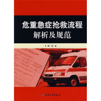 危重急症抢救流程解析及规范【保证正版】