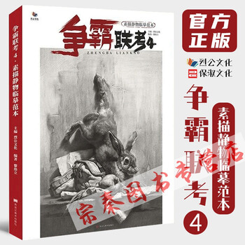 争霸联考4素描静物临摹范本2020烈公文化黎伟立基础素描照片对画结构明暗大关系绘画步骤美术高考教材