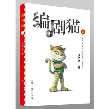 编剧猫Ⅱ 张之路 天天出版社有限责任公司