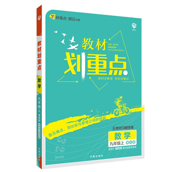 初中教材划重点数学九年级上JJ冀教版配秒重点题记 理想树2022版