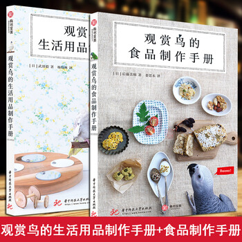 2本 观赏鸟的生活用品制作手册+观赏鸟的食品制作手册 文鸟虎皮鹦鹉等观赏鸟饲养养殖书籍 玩具游乐场别