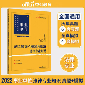 中公2022事业单位招聘考试用书 法律专业知识历年真题汇编+全真模拟预测试卷