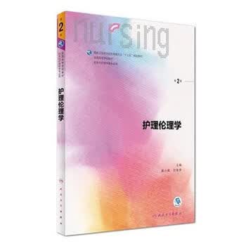 现货社区护理学人卫 第4四版 供本科护理学类专用 十三五规划教材 第2版 护理伦理学
