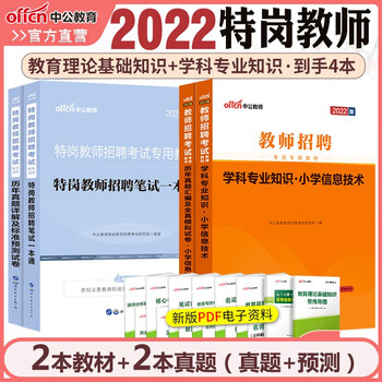 中公2022特岗教师招聘小学信息技术教材历年真题标准预测试卷4本云南贵州四川重庆湖南湖北河南河北江西广东广西海南福建深圳陕西宁夏辽宁吉林黑龙江山东山西北京上海天津江苏浙江安徽