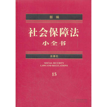新编社会保障法小全书【保证正版】