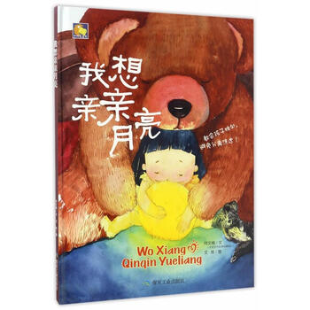 我想亲亲月亮 何文楠 9787502056612