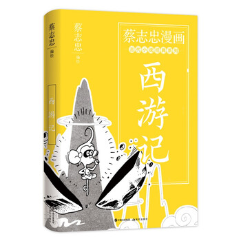 [正版图书]蔡志忠漫画古代小说经典. 西游记