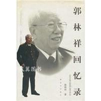 郭林祥回忆录 郭林祥著 解放军出版社