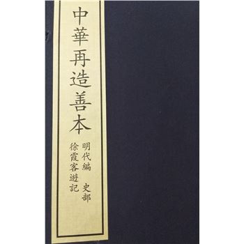 徐霞客游记-(一函五册)