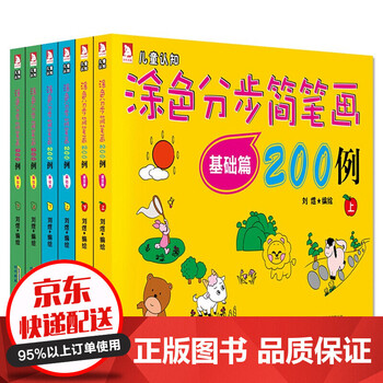 涂色分步简笔画200例（全六册）基础+初级+提高篇 童书美术创意画册