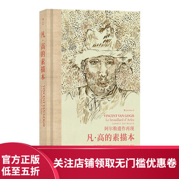 后浪官方正版 凡·高的素描本 梵高65幅素描重新发现印象派艺术家作品集艺术史论画册书籍