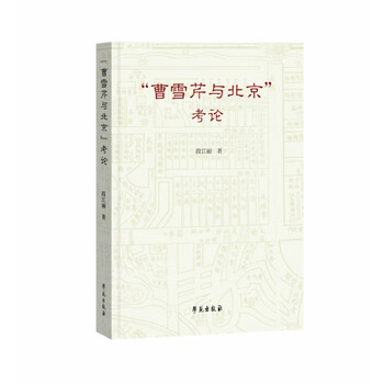 曹雪芹与北京考论 段江丽