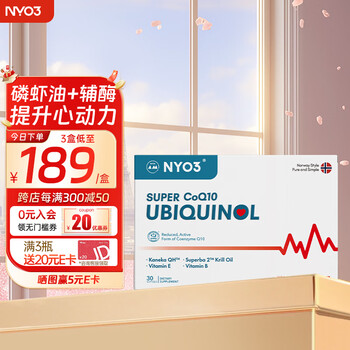 【NYO3NYO3还原型辅酶Q10软胶囊30粒】NYO3诺威佳 心动力磷虾油30粒 复配还原型辅酶Q10软胶囊 男性女性备孕泛 高吸收高纯度海洋磷脂心脏保健【行情 报价 价格 评测】-京东