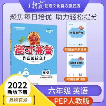 2022新版王朝霞德才兼备六年级下册语文数学英语单本部编人教版苏教版北师练习册课课练寒假培优单元检测 六年级英语（人教PEP版）三起点下册