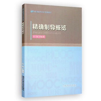 精确制导概览