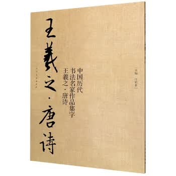 中国历代书法名家作品集字(王羲之唐诗)