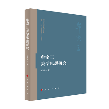 牟宗三美学思想研究 张海燕