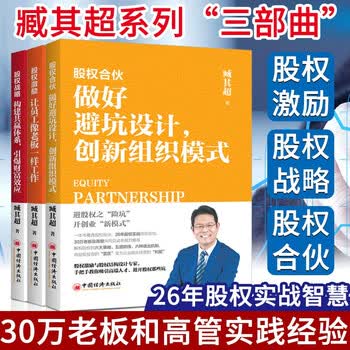 现货速发【可选】臧其超 中小企业股权设计一本通+股权激励+股权战略构建共赢体系财富效应+股权合伙做好避坑设计创新组织 股权战略+股权合伙+股权激励 臧其超书籍3册
