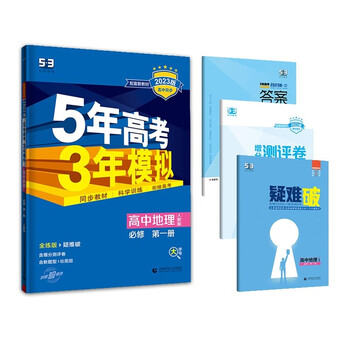 曲一线 高一上高中地理 必修第一册 人教版 新教材 2023版高中同步5年高考3年模拟五三