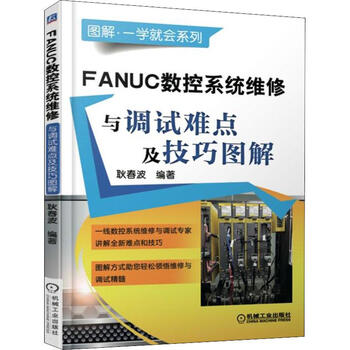 FANUC数控系统维修与调试难点及技巧图解
