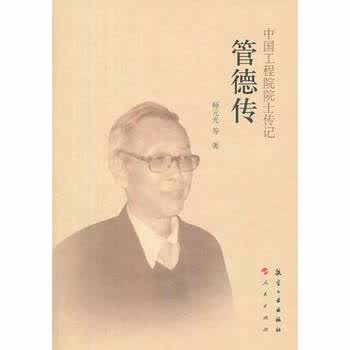   中国工程院院士传记 管德传 师元光 中航出版传媒有限责任公司出版社 9787516503
