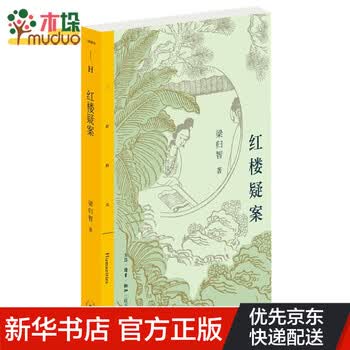 红楼疑案/三联精选