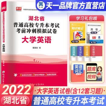 2022天一库课湖北大学英语教材模拟冲刺试卷题库统招专升本英语2022年天一湖北省普通高校专升本考试 大学英语：试卷 1本