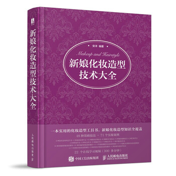 新娘化妆造型技术大全（数艺设出品）