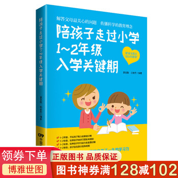 陪孩子走过小学1-2年级入学关键期 6-7-8岁幼儿童心理学健康指导 家庭教育