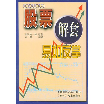 股票解套易如反掌建宏炒股书系