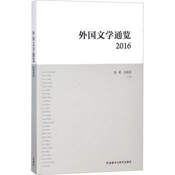外国文学通览 2016 图书