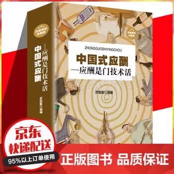 中国式应酬应酬是门技术活应酬书籍饭局技巧餐桌礼仪人际交往技巧沟通技巧处世智慧 教你混社会中国式饭局