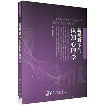 新视野下的认知心理学/何华