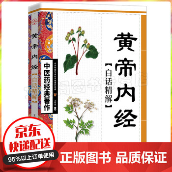  黄帝内经白话精解版 中医药经典著作 中华传统养生白话讲解家庭养生参考书籍 中医养生保
