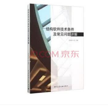 结构软件技术条件及常见问题详解