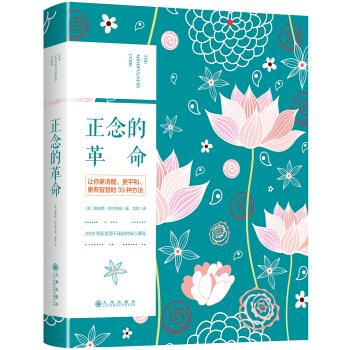正念的革命  唐纳德阿尔特曼 著；龙彦 译 九州出版社