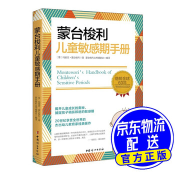 蒙台梭利儿童敏感期手册