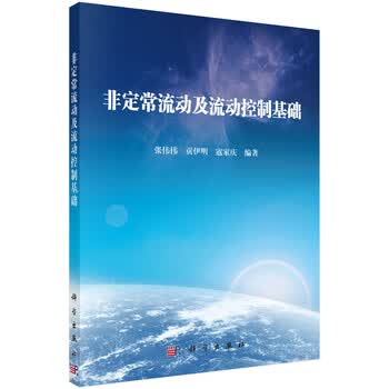 非定常流动及流动控制基础/张伟伟,贡伊明,寇家庆