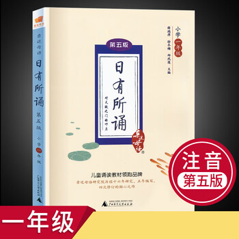 近母语日有所诵一年级第五版1年级上下册注音版拼音标注薛瑞萍主编每日一诵儿童诵读教材小学生课外阅读书籍