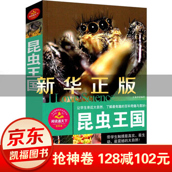 天下阅读·百科系：昆虫王国 中小学生课外书读物8-16岁科普书籍【神劵专区】