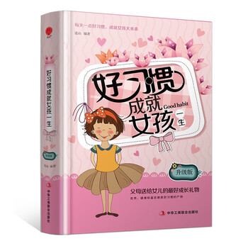 精装版】好习惯成就女孩一生