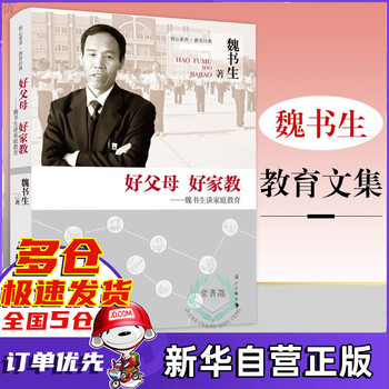 【包邮】魏书生作品系列全集 正版图书 可选 好父母好家教--魏书生谈家庭教育/核心素养教育经典