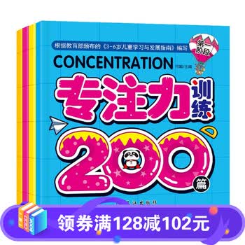 【百元神劵】3-6岁：幼儿专注力训练200篇（套装共4册）开发潜能 培养与提高幼儿的观察感知能力