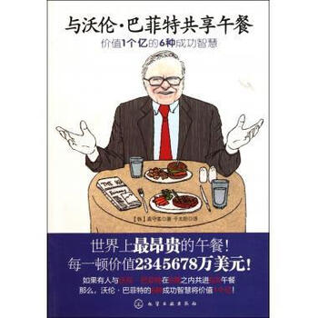 与沃伦 巴菲特共享午餐【正版图书】